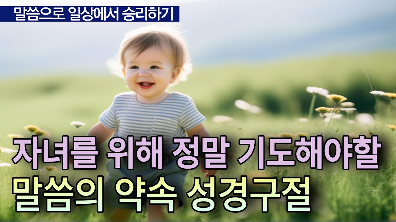 자녀를위해 약속으로 기도하세요개역개정 새번역 성경구절 자녀를위한축복기도 자녀를위한기도 자녀를위한기도문 Youtube
