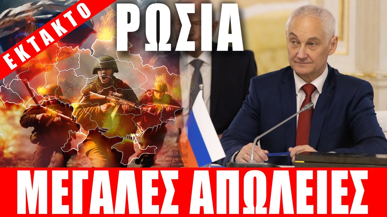 ΕΚΤΑΚΤΟ | ΡΩΣΙΑ | Ανακοινώθηκαν μεγάλες Ουκρανικές απώλειες... - (31.5. ...