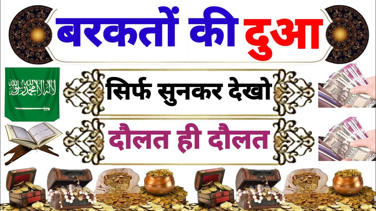barkat ki dua | बरकतों की दुआ सिर्फ एक बार सुनकर देखलो मालामाल हो जाओगे ...