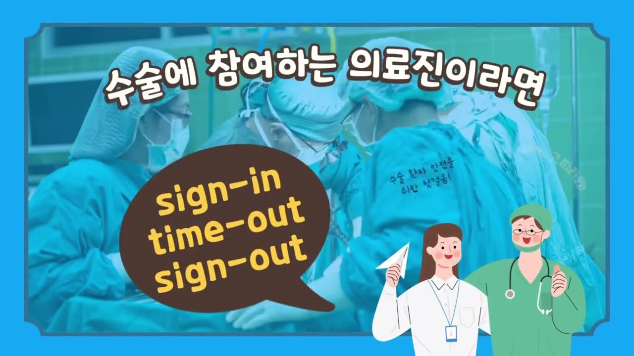 수술실 환자안전 Sign in, Time out, Sign out - YouTube