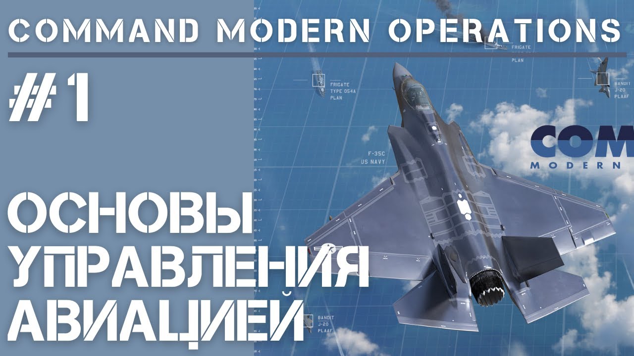 Command Modern Operations / Обучение #1 / Управление авиацией - YouTube