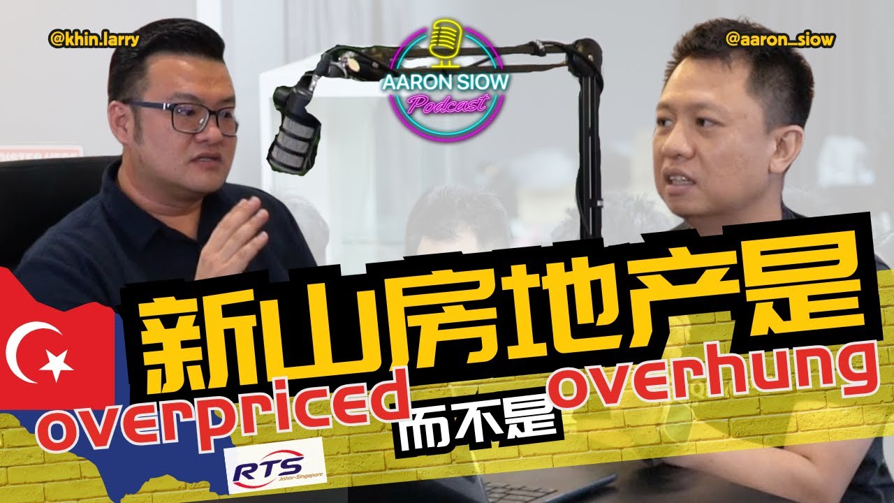 新山的房地产是【贵】而不是【过多】| 政府针对新山推行新政策？ 【Aaron Siow Podcast】Ft Larry Leong ...