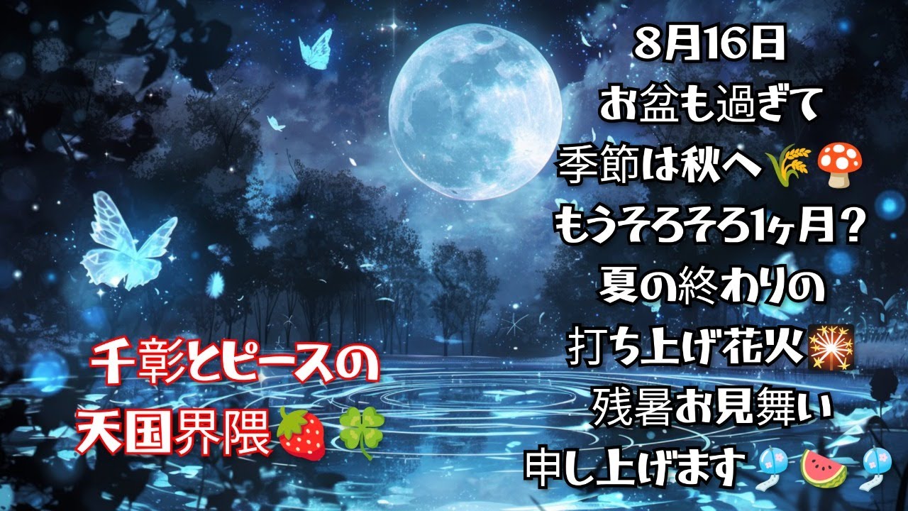 お盆も過ぎて季節は秋へ🌾🍄 もうそろそろ1ヶ月？ 夏の終わりの打ち上げ花火🎇 残暑お見舞い申し上げます🎐🍉🎐 - YouTube