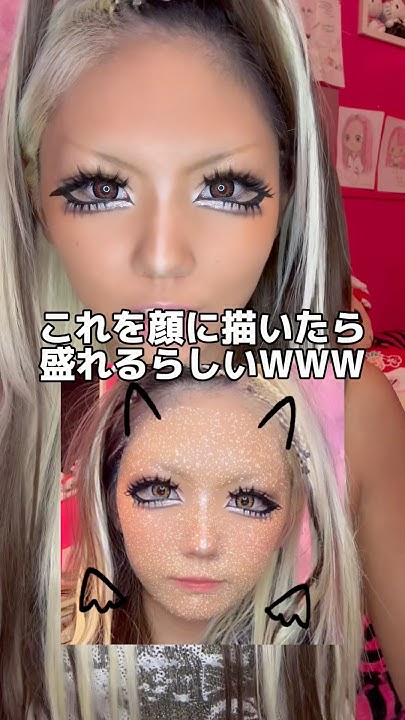 流行りの加工メイクをギャルがやってみたWWW - YouTube