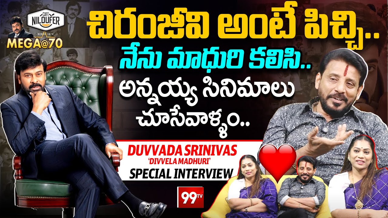 Duvvada Srinivas & Madhuri Special Interview | Emotional Words About Megastar Chiranjeevi | 99TV ...