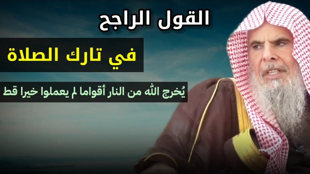 القول الراجح في تارك الصلاة ، وحديث يُخرج الله من النار أقواما لم ...