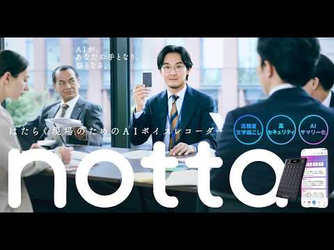 Notta Memo｜松田龍平さん出演「間違えられない現場」　#AIボイスレコーダー #議事録