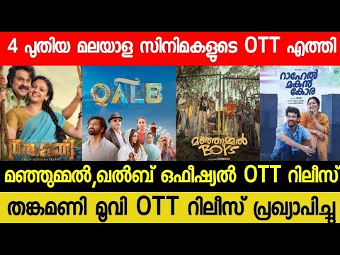NEW MALAYALAM MOVIE MANJUMMEL BOYS CONFIRMED OTT RELEASE DATE | QALB ...