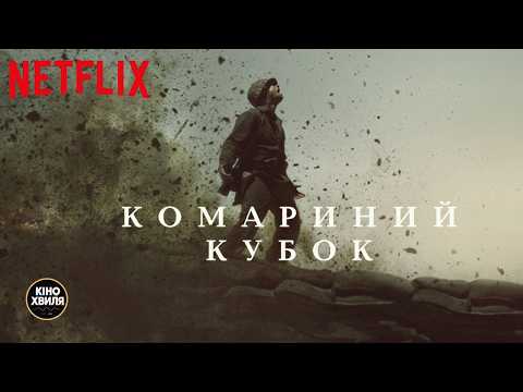 Комариний кубок | український тизер | Netflix