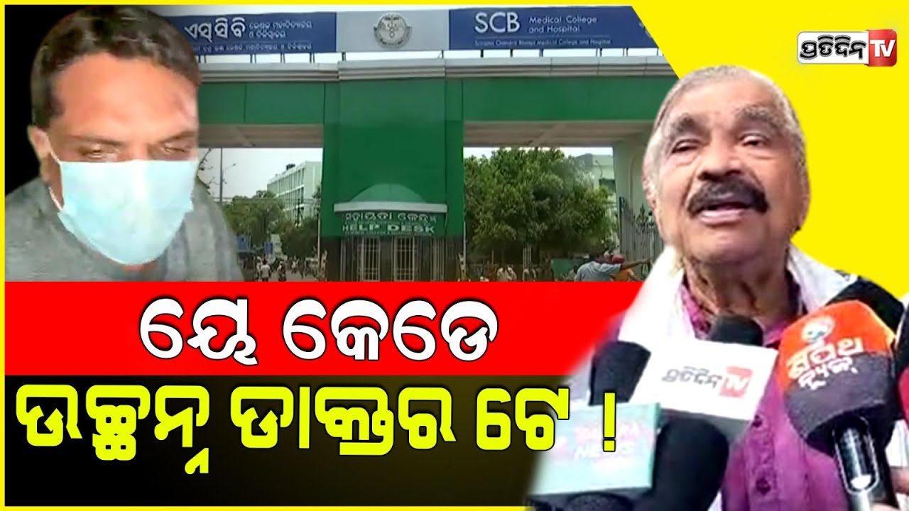 ୟେ କେଡେ ଉଚ୍ଛନ୍ନ ଡାକ୍ତର, ଘିଅ ଦେଖିଲେ ମନକୁ ମନ ଜଳୁଛନ୍ତି! Sura demands ...