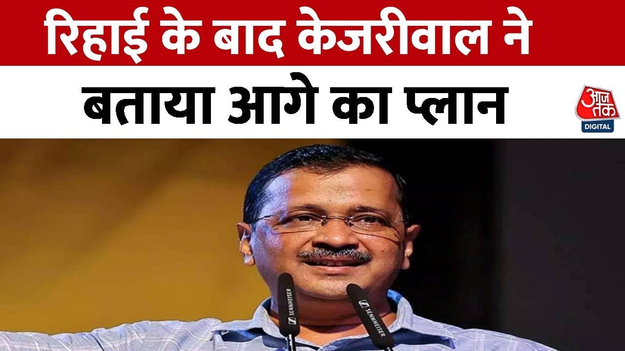 Arvind Kejriwal Released From Tihar: ‘11 बजे हनुमान मंदिर और 1 बजे PC ...