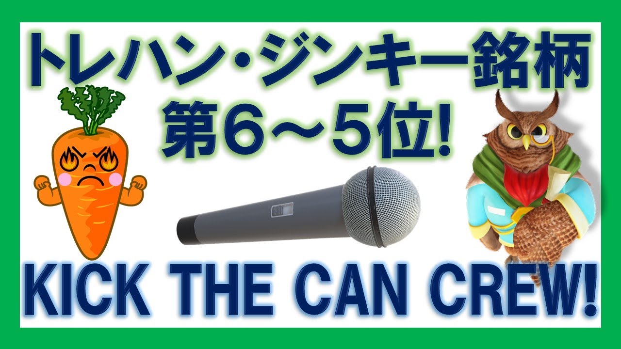 【Zincky・第11回-3】トレジャーハンター・Zincky銘柄！第6～5位！KICK THE CAN CREWの勢いを忘れない ...