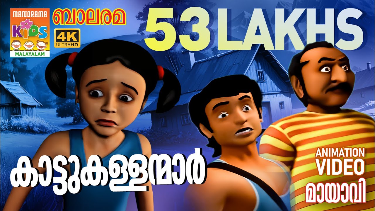 Kattukallanmar | കാട്ടുകള്ളന്മാർ | Mayavi & Luttappi | Balarama ...