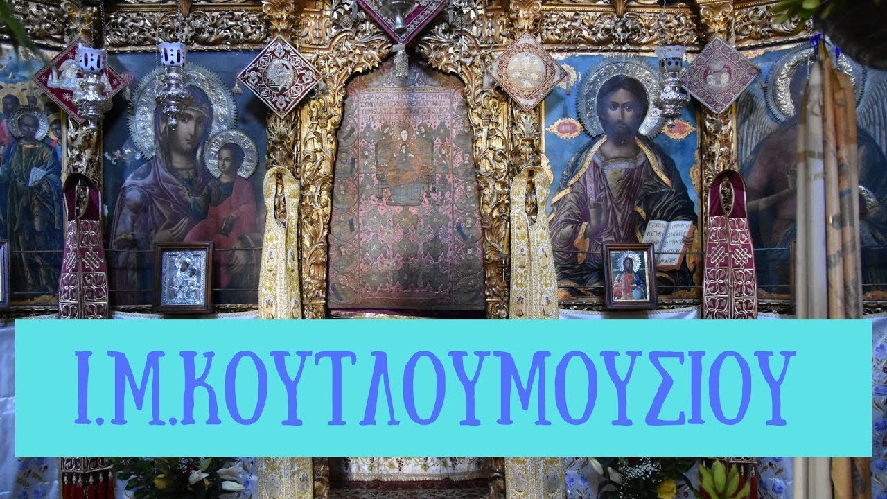Ι.Μ.ΚΟΥΤΛΟΥΜΟΥΣΙΟΥ - ΤΗΣ ΜΕΤΑΜΟΡΦΩΣΕΩΣ - YouTube