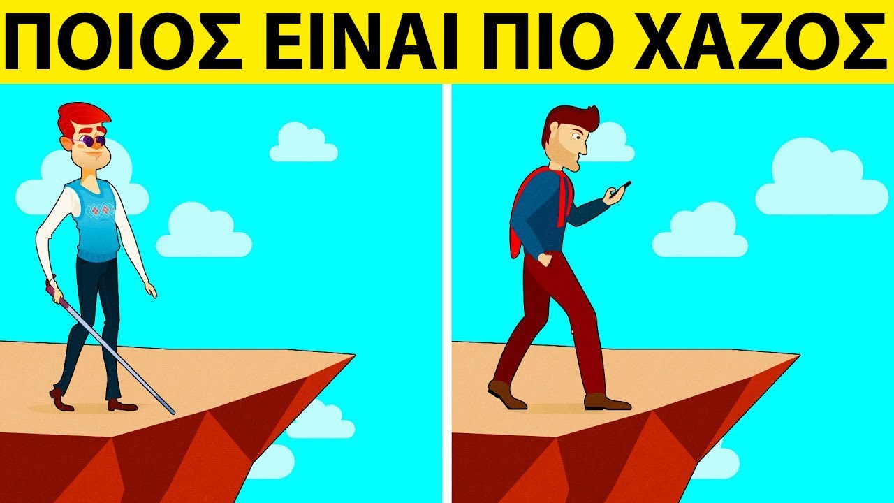 Ποιος Από Αυτούς Δεν Είναι Πραγματικά Έξυπνος; - YouTube