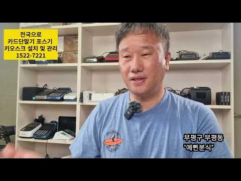 설치문의 1522-7221 인천 부평 "예삔분식"유선카드단말기 KTC-K501설치 - YouTube
