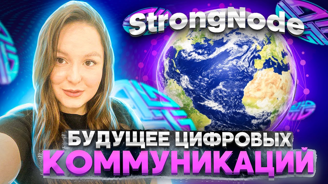 StrongNode - это основа нового, более эффективного Интернета, основанного на технологии блокчейн ...
