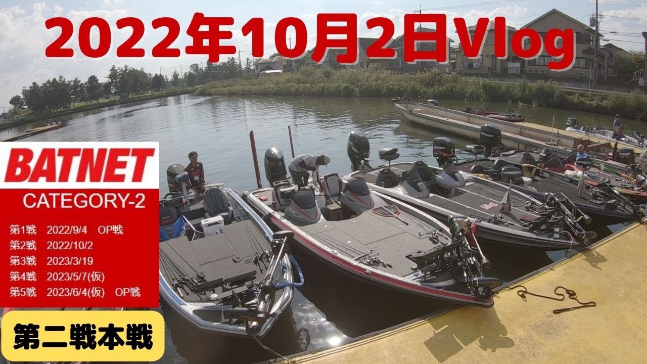 2022年10月2日Vlog～BATNET第二戦～ - YouTube