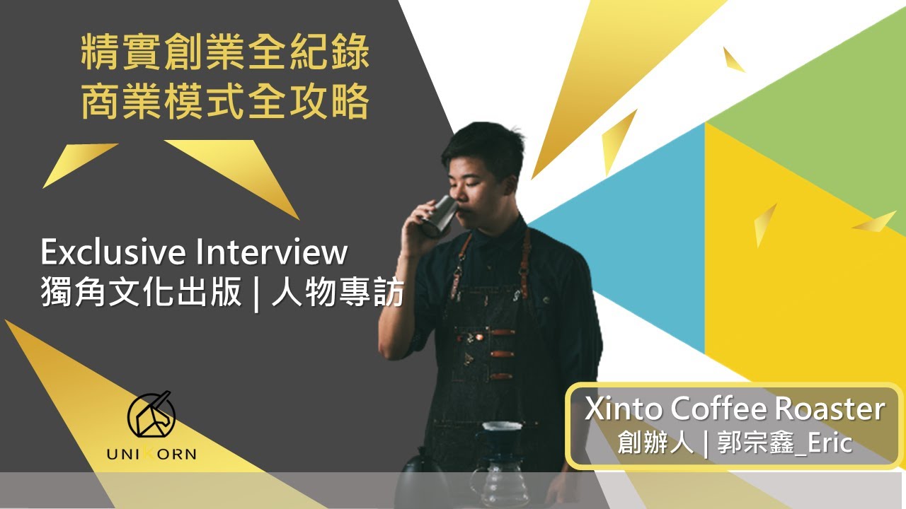 EP362 我創業我獨角 | 創業之星 #Xinto Coffee Roaster | 創辦人 | 郭宗鑫 Eric - YouTube