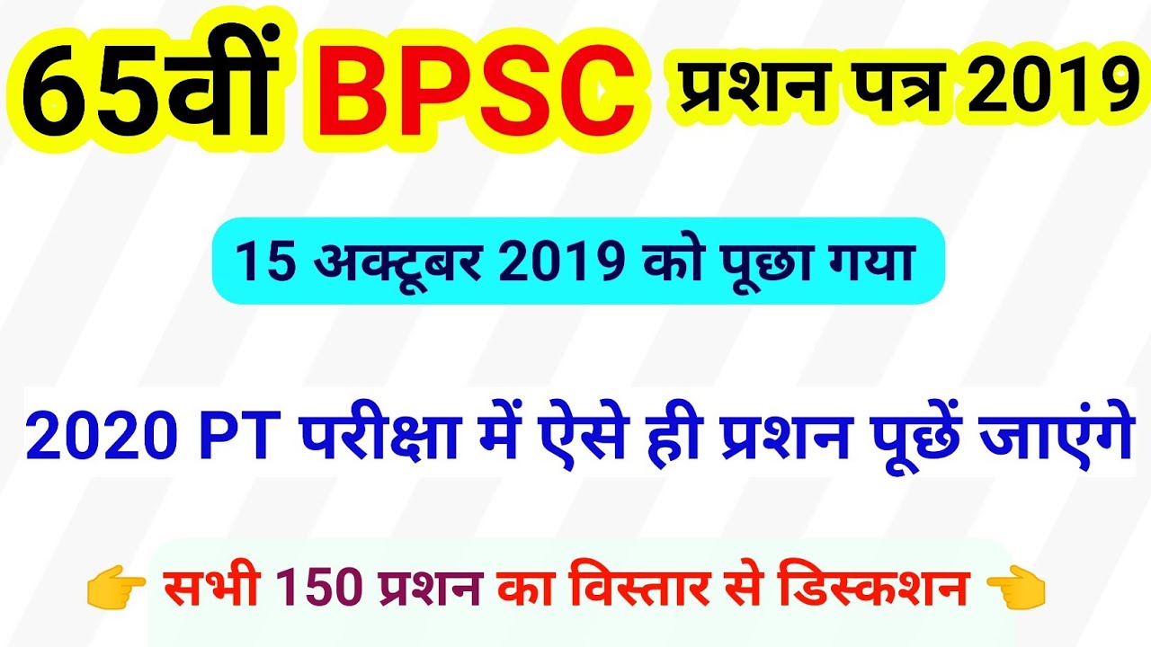 bpsc previous year question || 65th bpsc PT question paper 15/10/2019 ...