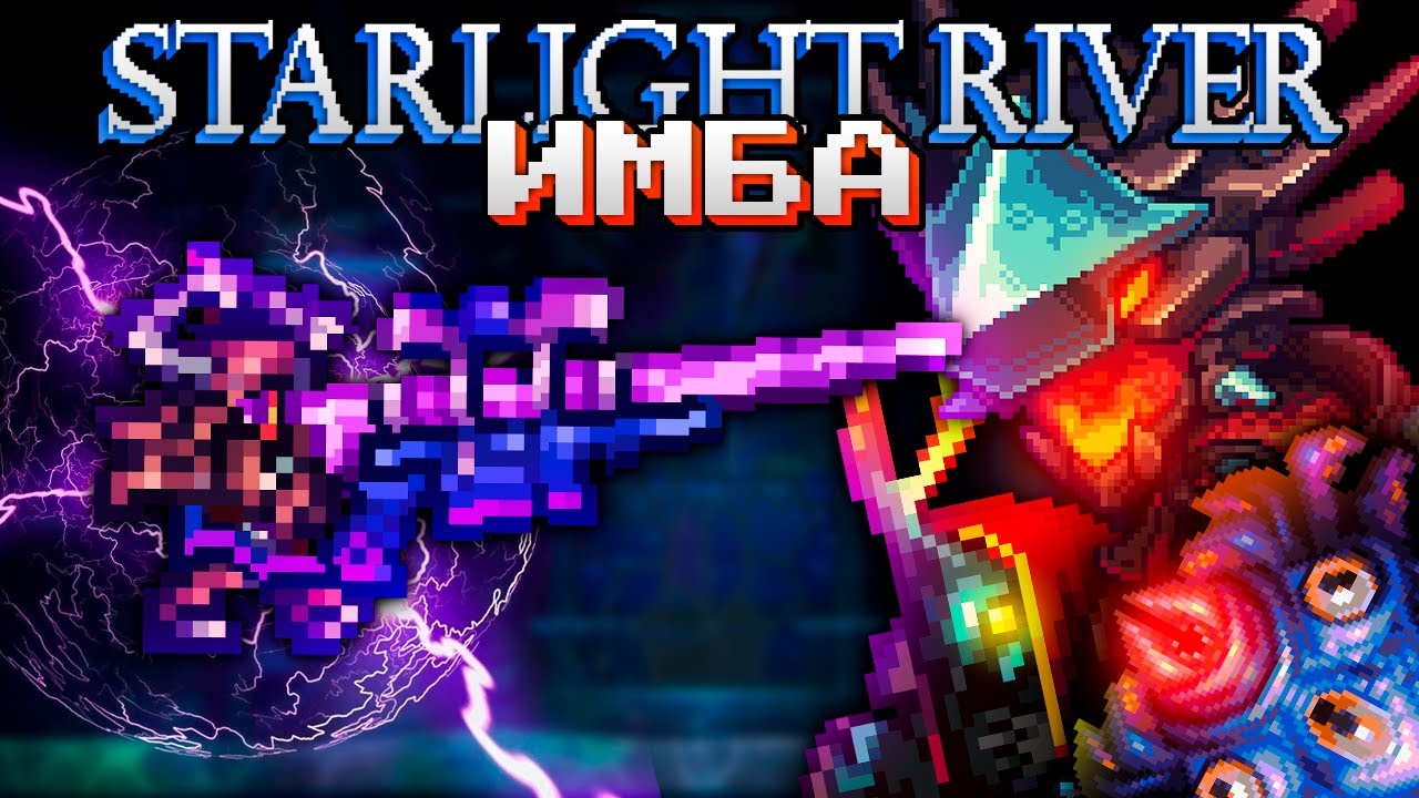 ИМБА МОД в ТЕРРАРИИ!!! STARLIGHT RIVER MOD!!! ПОЛНОЕ ПРОХОЖДЕНИЕ ...