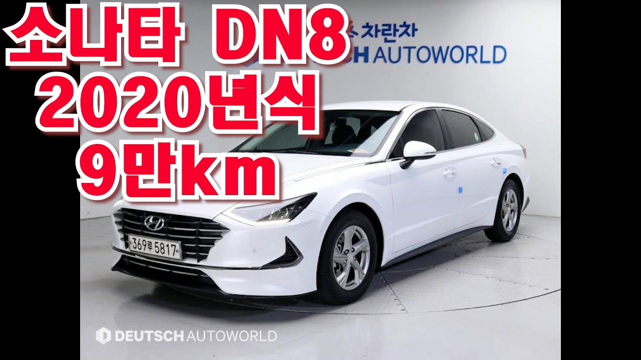 택시모델이 없는 대한민국 대표 중형차 소나타 DN8 3탄~중형세단 이제는 가성비 좋은 차량으로 바꿔볼까요? 부부카중고차 - YouTube