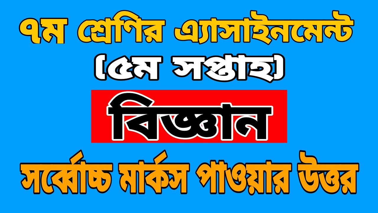 Class 7 Assignment-5 || Science || ৭ম শ্রেণির এ্যাসাইনমেন্ট-৫ ...