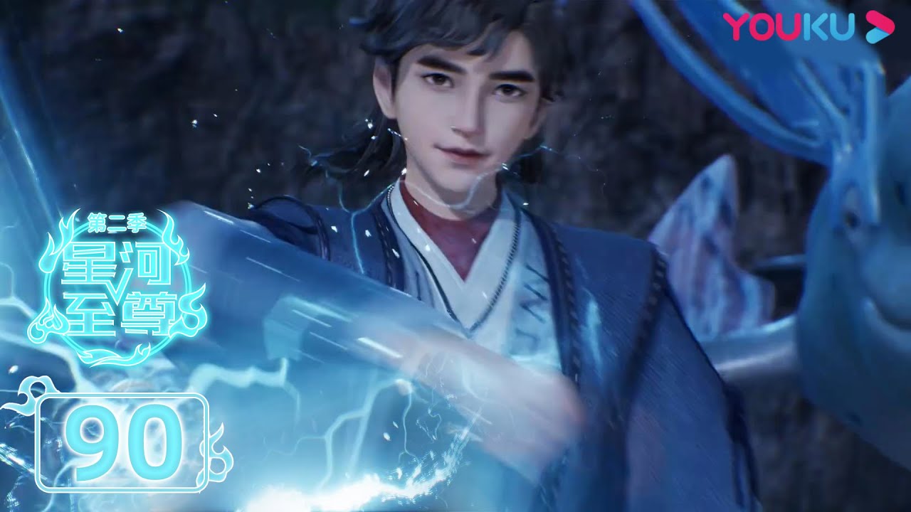 MULTISUB【星河至尊第二季 Supreme Lord of Galaxy 2】EP90 | 各显身手 | 热血古风漫 | 优酷动漫 ...