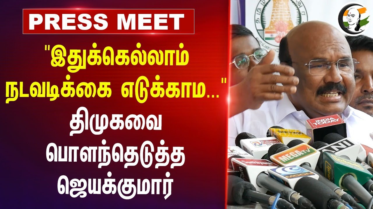 "இதுக்கெல்லாம் நடவடிக்கை எடுக்காம..." Jayakumar Angry Pressmeet After ...