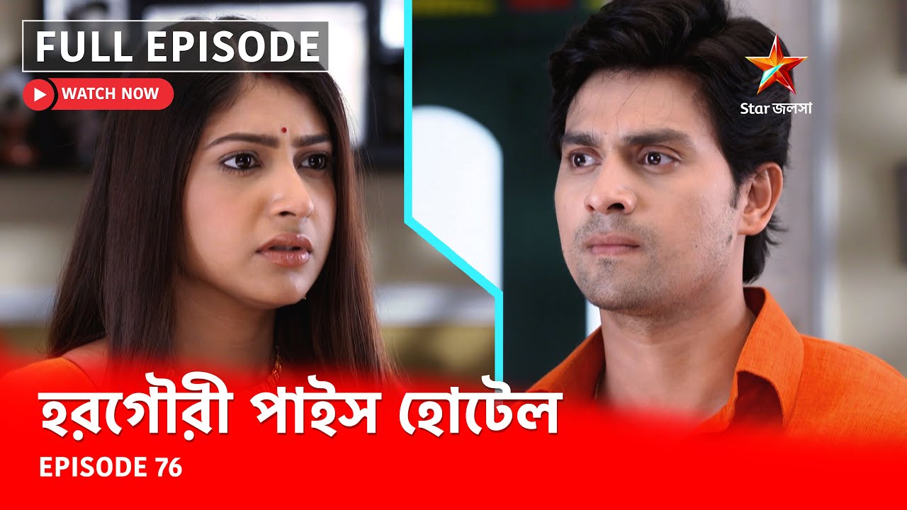 Full Episode | হরগৌরী পাইস হোটেল | Episode 76 - YouTube