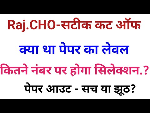 rajasthan cho new update.rajasthan cho cut off.cho merit.cho answer key ...