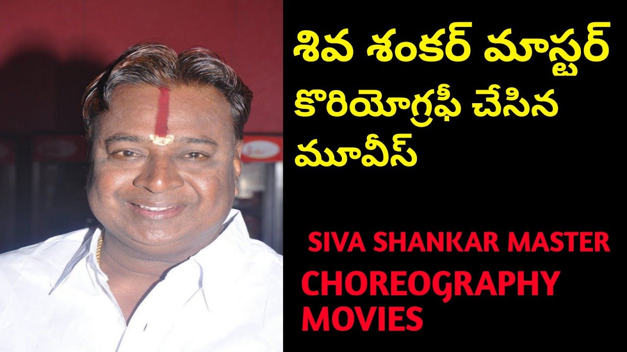 శివ శంకర్ మాస్టర్ కొరియోగ్రఫీ చేసిన మూవీస్ SIVA SHANKAR MASTER ...