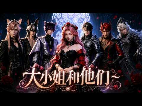 🥰📢恶魔执事第二季 全集1-126 || 😏😝🔥大小姐的後宮日漸壯大~