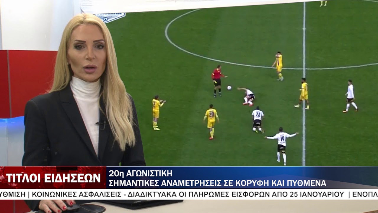 20η ΑΓΩΝΙΣΤΙΚΗ | ΤΙΤΛΟΙ ΕΙΔΗΣΕΩΝ - 15 Ιανουαρίου 2021 - YouTube
