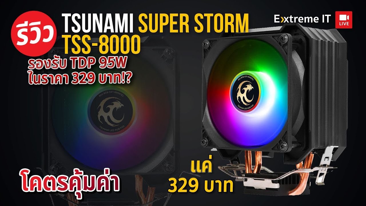 ฮิตซิงค์ Tsunami Super Storm TSS-8000 95W RGB ไซค์เล็กราคาประหยัด เพิ่ม ...