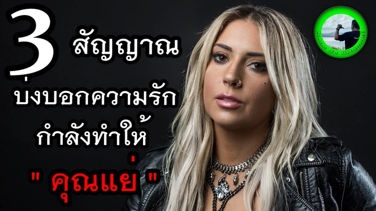 3 สัญญาณบ่งบอกความรักกำลังทำให้คุณแย่ EP1404 By K.o.o Jo Channel - YouTube