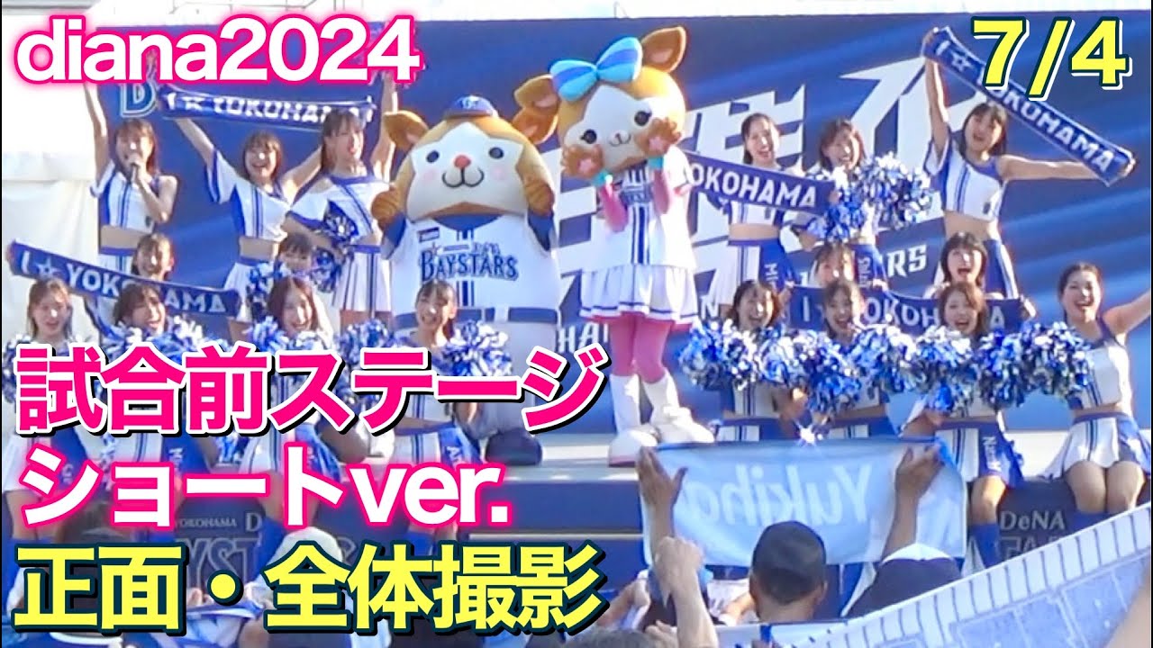 【diana 2024 試合前ステージ 7/4】正面・全体撮影 (ショートver.) #ディアーナ #ベイスターズ #チア - YouTube