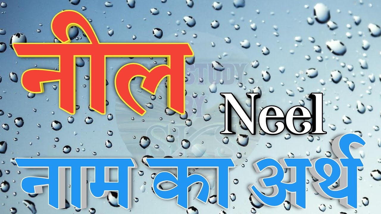 नील नाम का अर्थ | Neel naam ka arth kya hota hai | Neel name ka matlab ...