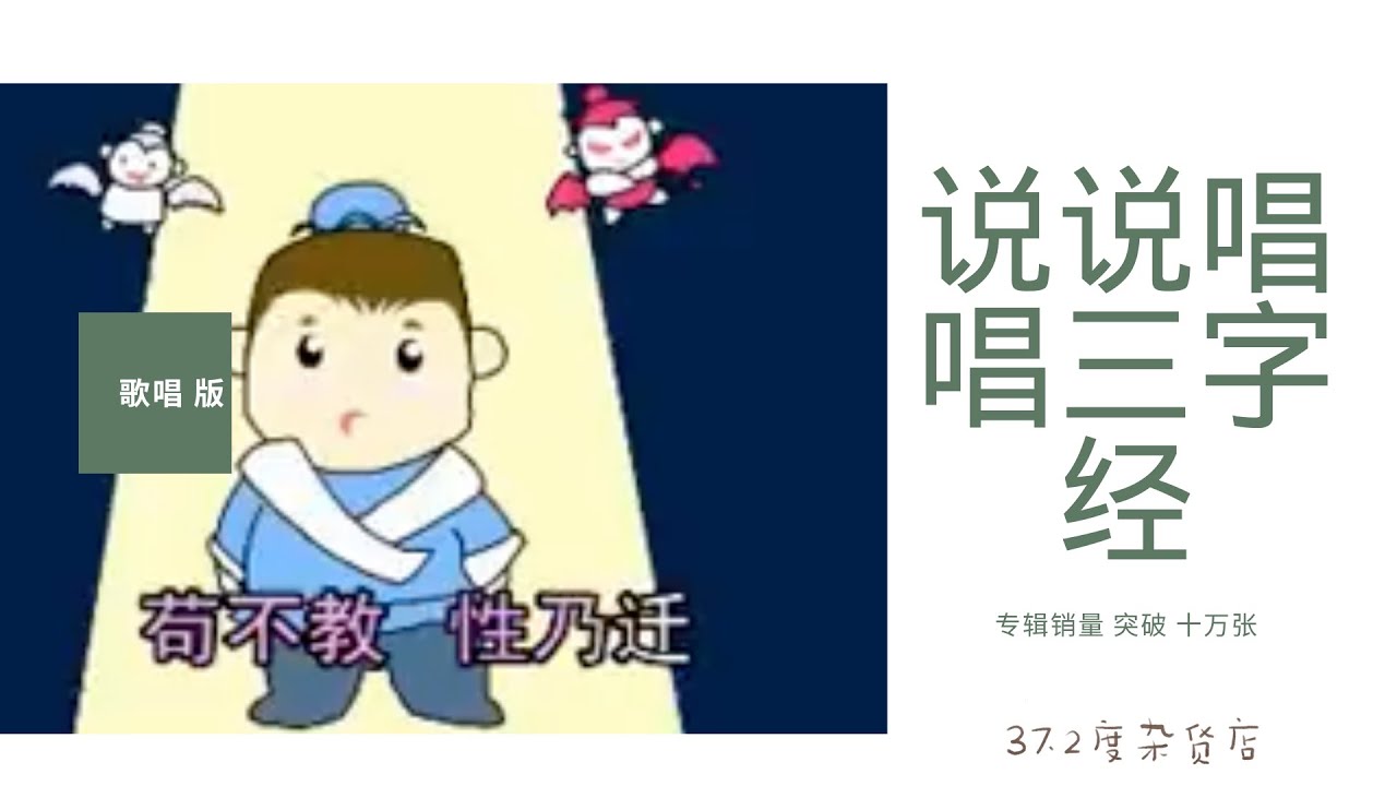 【三字经～人之初 】（歌曲） 《说说唱唱三字经》Three –Character Classic （San Zi Jing）罗豪 演唱（《三字 ...