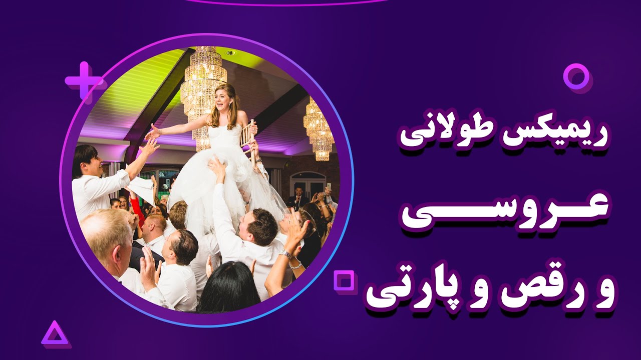 آهنگ طولانی عروسی و رقص مهمانان دی جی میکس ریمیکس مخصوص بزن برقص اهنگ