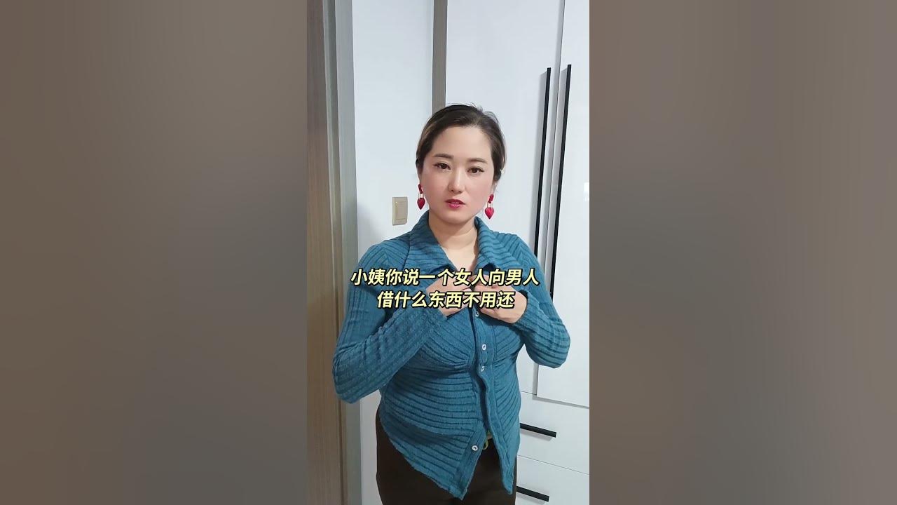 陳好寶貝情感搞笑男女妳知道什麽東西，女人向男人借了不用還shorts Youtube