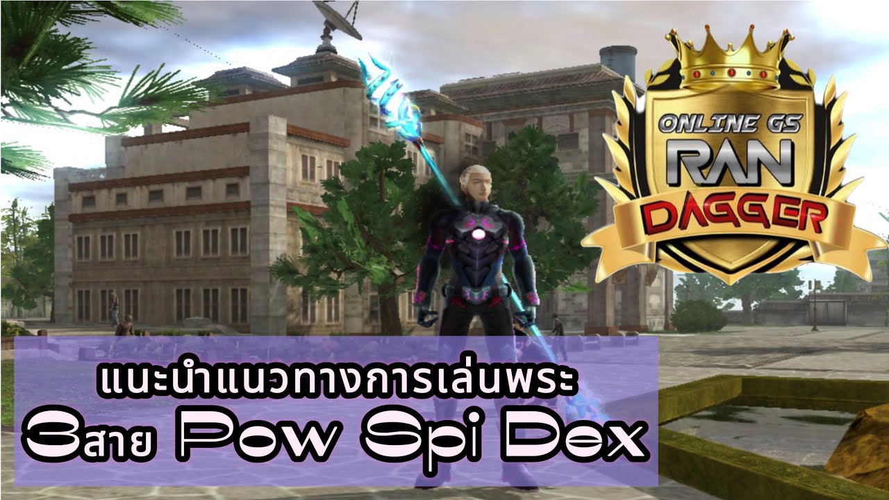 Ran Dagger EP12 GS เว็บหลัก เริ่มต้นเล่นพระกันดีกว่า - YouTube