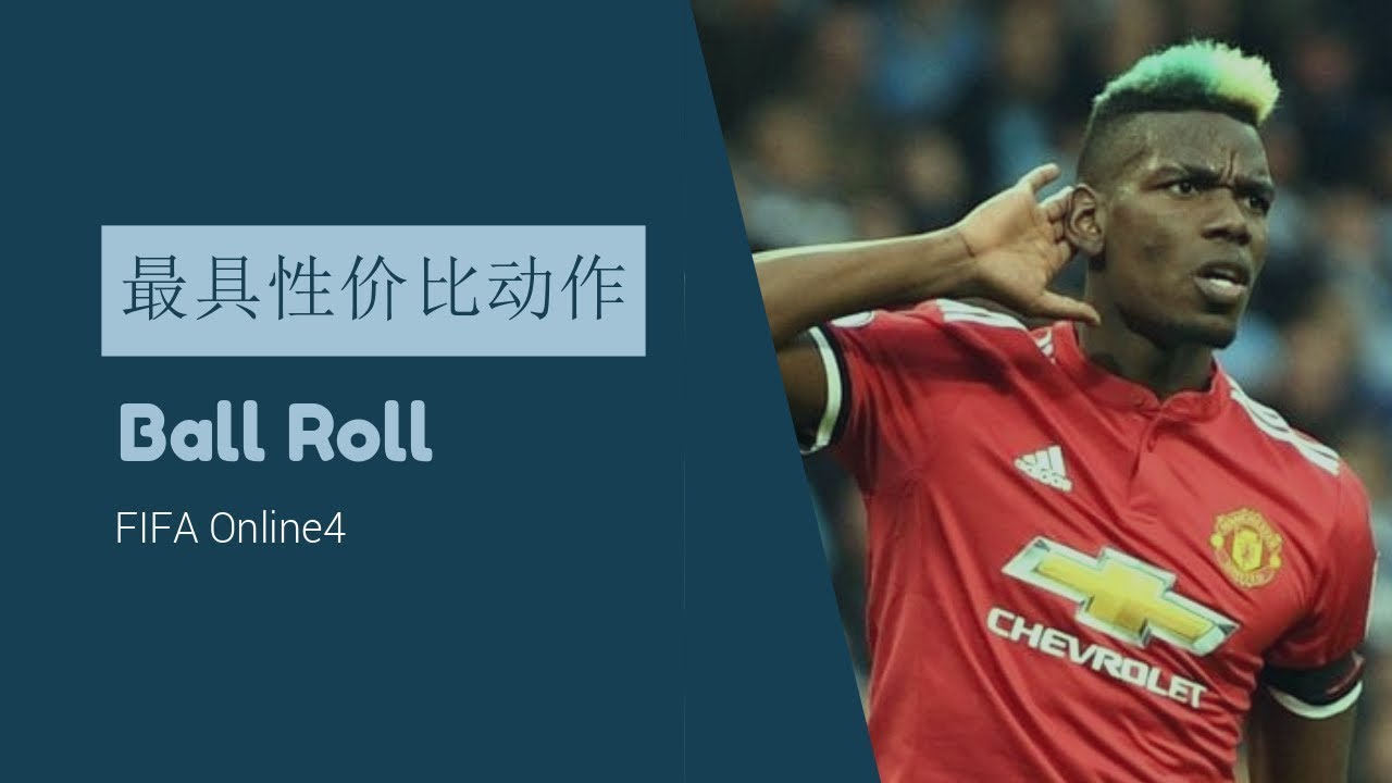 FIFA学院OL4版003期 ball roll-最具性价比动作 - YouTube