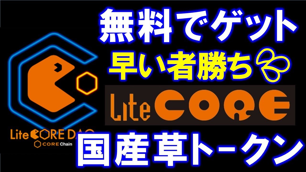 【無料で仮想通貨】LiteCORE（ライトコア）をGiveaway！COREのNFTデザイナーさんが無料でLCOREトークンを配布中！MiidasNFTやYoungParrotも ...