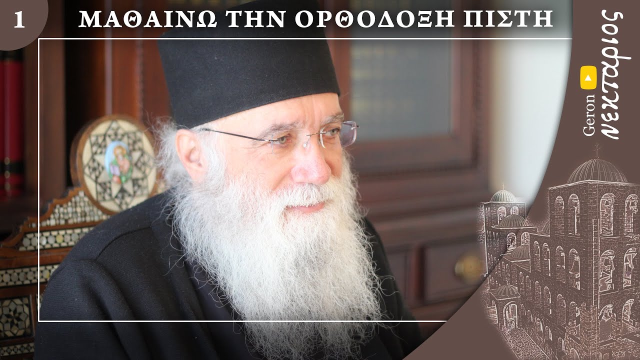 Ποιος είναι ο Θεός; - Μαθαίνω την Ορθόδοξη Πίστη (Επεισόδιο 1) - YouTube