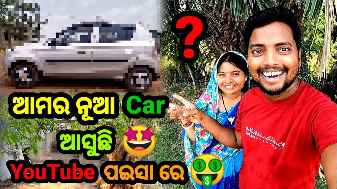ଆମ ନୁଆ Car From YouTube Income || Sudhansu Amita Vlog - YouTube