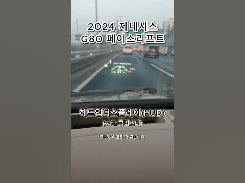 2024 제네시스 G80 페이스리프트 - 헤드업디스플레이(HUD) - YouTube