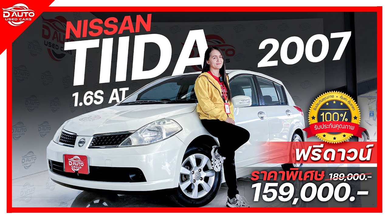(ขายแล้ว) รีวิว Nissan Tiida 1.6S AT ปี2007 รถสวยราคาถูก รุ่นหายากยอดนิยม คุณภาพจัดเต็ม!! - YouTube