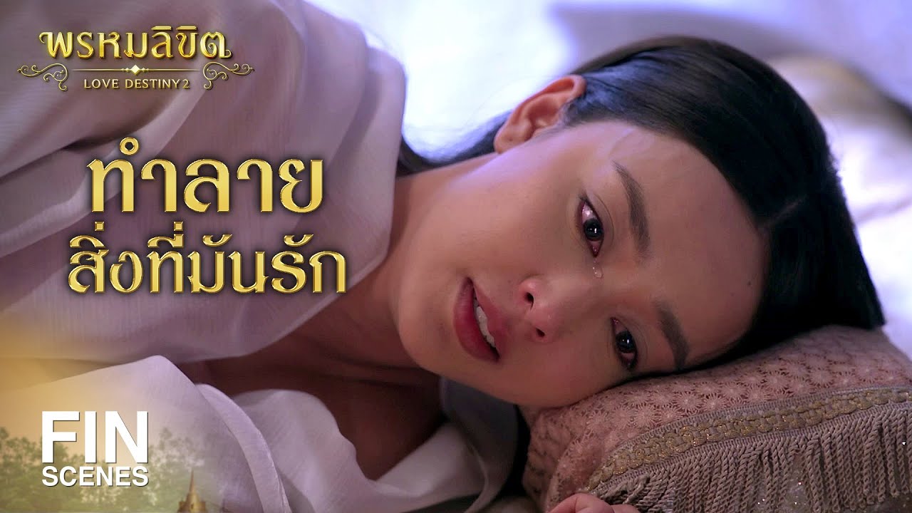 FIN | มันรักสิ่งใด...ข้าจักทำลายสิ่งนั้น | พรหมลิขิต EP.14 | 3Plus - YouTube
