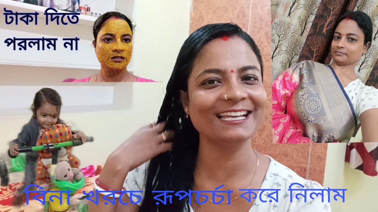 এতো টাকা দিতে পারলাম না বাড়ি নিয়ে চলে এলাম😔 বাড়িতে বিনা খরচে রূপচর্চা করে নাও 😳 Youtube